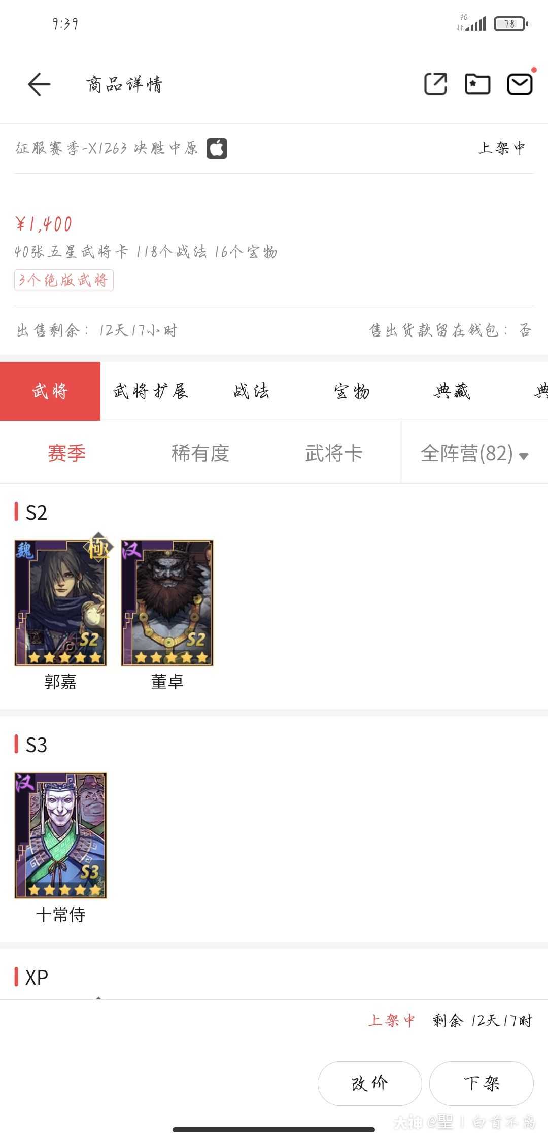 这个号不值1000，可是藏宝阁改价会显示异常不让上架率土之滨 大神 