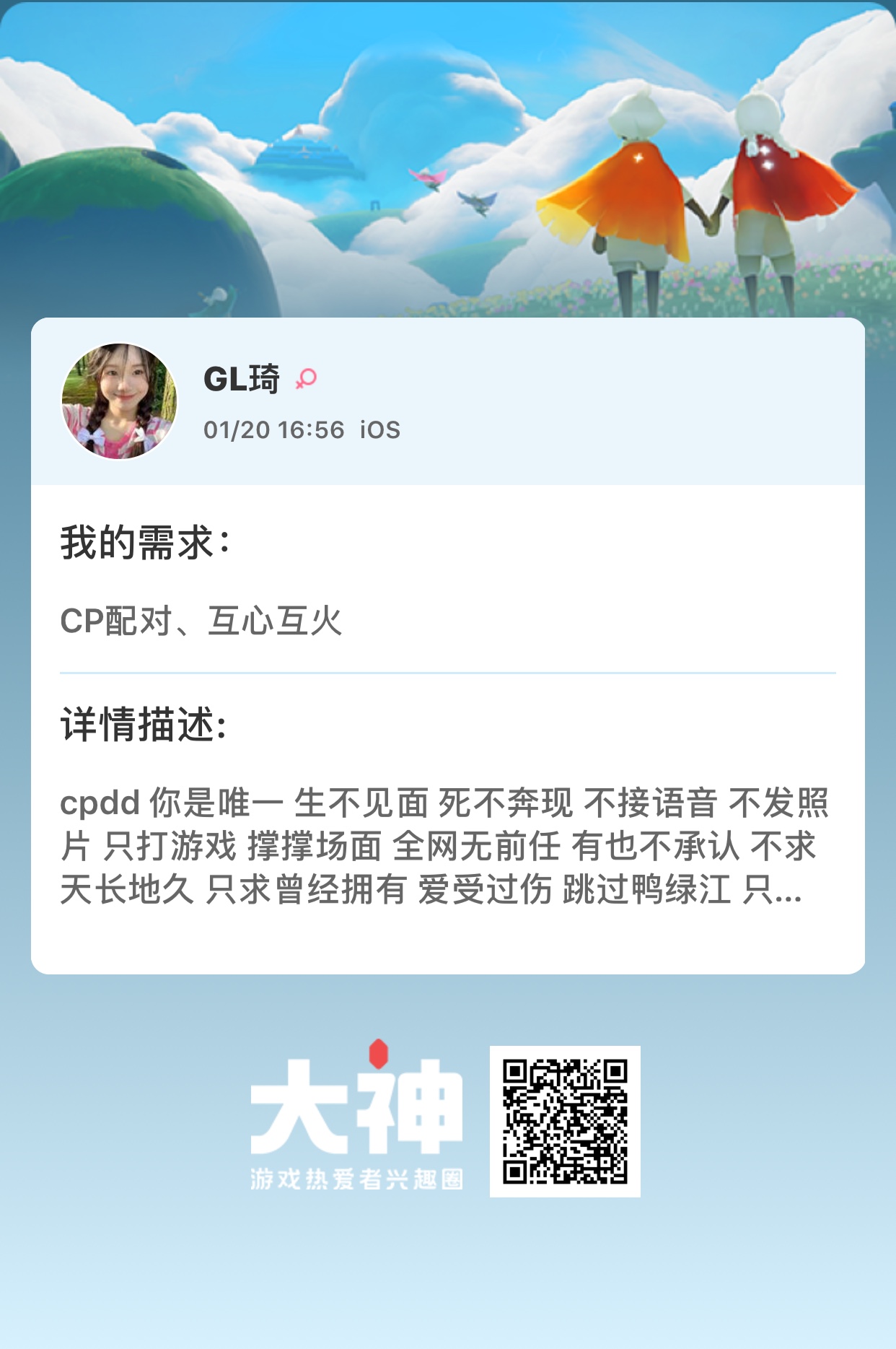 光遇交友个人需求：CP配对/互心互火个人描述：cpdd 你是_光·遇 | 大神