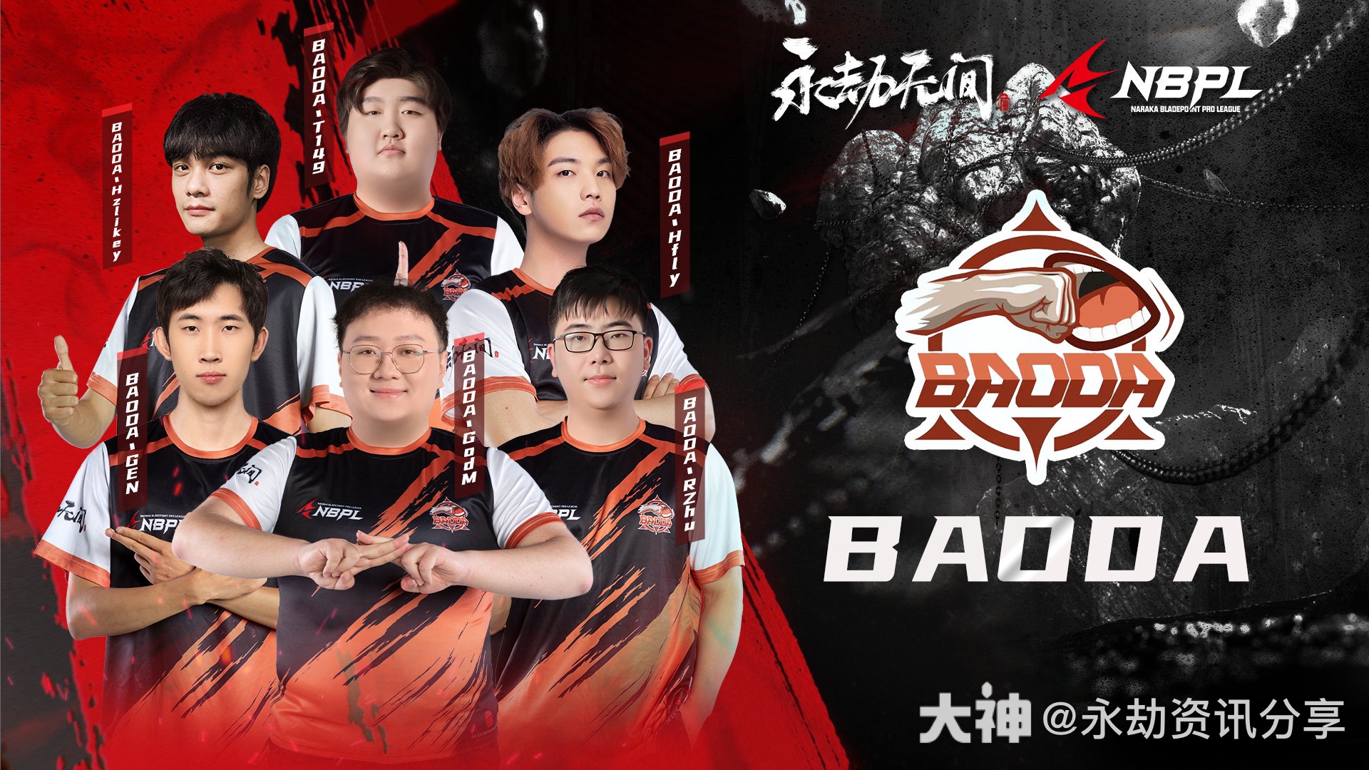 NBPL每日战队介绍 【BAODA】不畏沉浮 达则青云BAO_永劫无间端游 | 大神