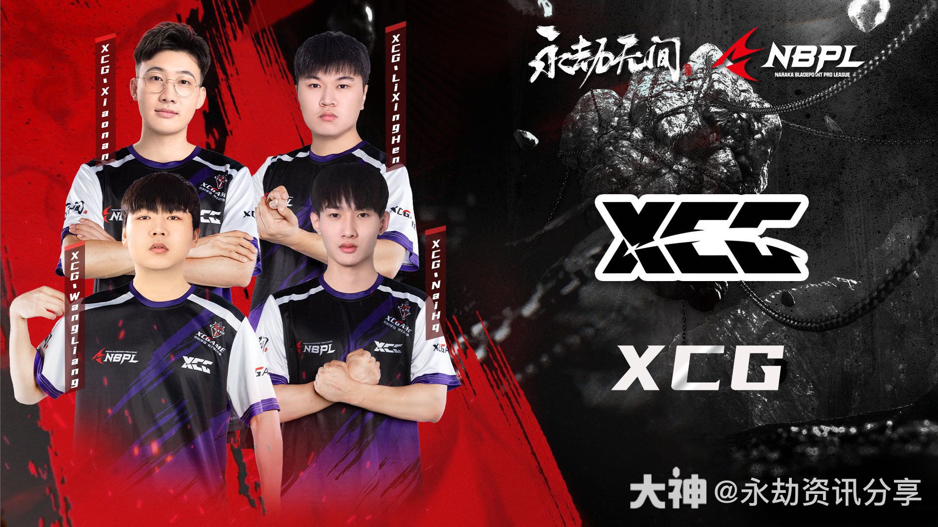XCG无惧傲雪凌霜 不灭星之所向 】 NBPL每日战队介绍 _永劫无间端游 | 大神