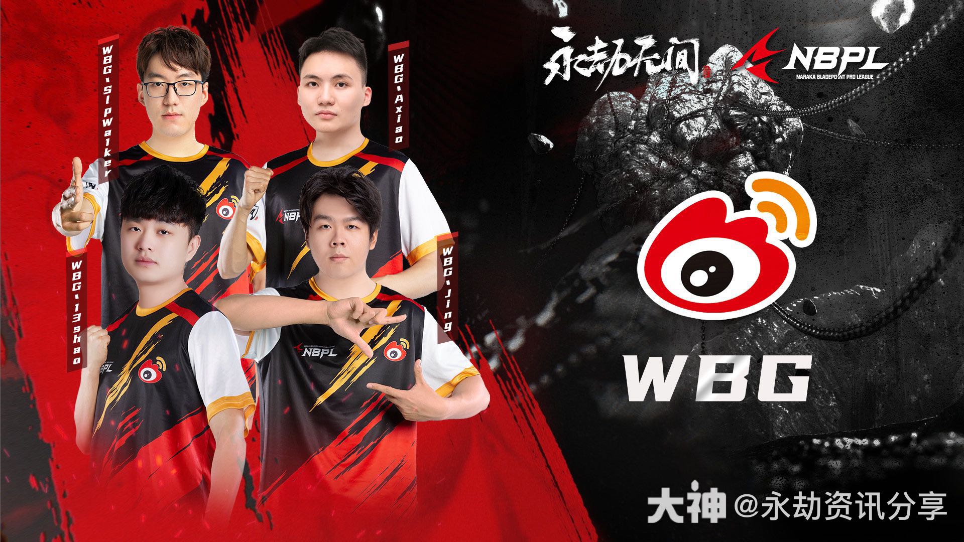 WBG做大做强 再创辉煌】 NBPL每日战队介绍 【WBG】_永劫无间端游 | 大神