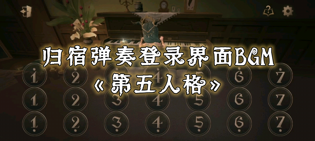 登录界面《第五人格》（钢琴版）归宿弹奏，内含部分改编第五人格 大神