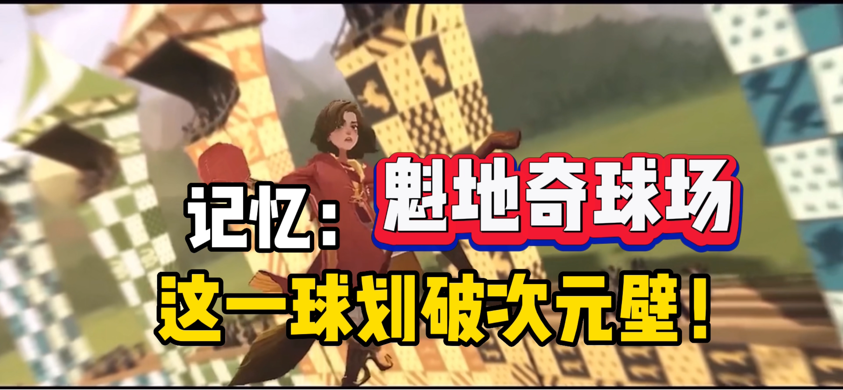 回忆】回忆魁地奇的这一球 完美躲避也躲不开哈利波特攻略组_哈利波特魔法觉醒 | 大神