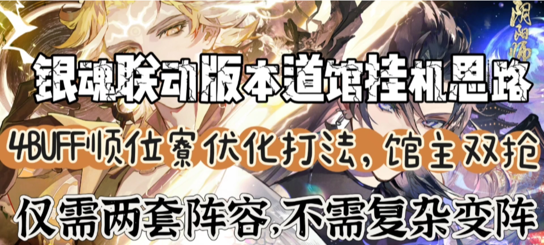 阴阳师道馆】银魂联动版本道馆挂机思路—4BUFF顺位寮优化打_阴阳师 | 大神