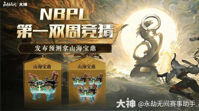 2023NBPL夏季赛第一双周常规赛竞猜NBPL第一双周激情_永劫无间端游 | 大神