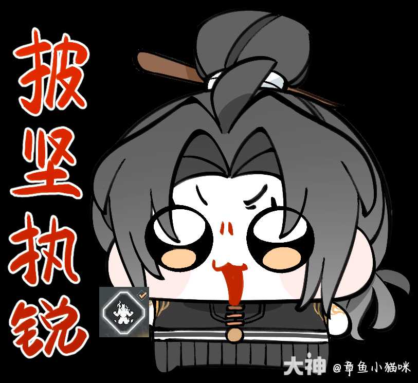 画了岳山表情包——大人请用永劫无间同人_永劫无间端游 | 大神