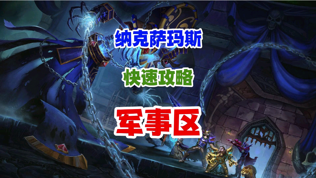 带你快速复习一遍NAXX全BOSS攻略_魔兽世界 | 大神