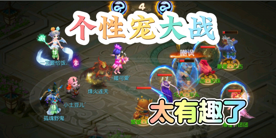 爆笑召唤灵擂台：个性宠大战太有趣了[表情124]居然完胜拿捏_梦幻西游手游 | 大神