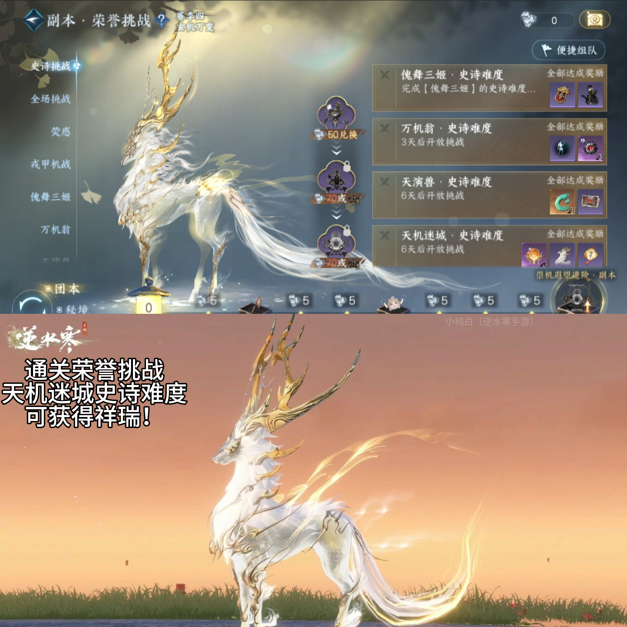 逆水寒手游通关荣誉挑战天机迷城史诗难度可获得祥瑞曜日_逆水寒手游 | 大神