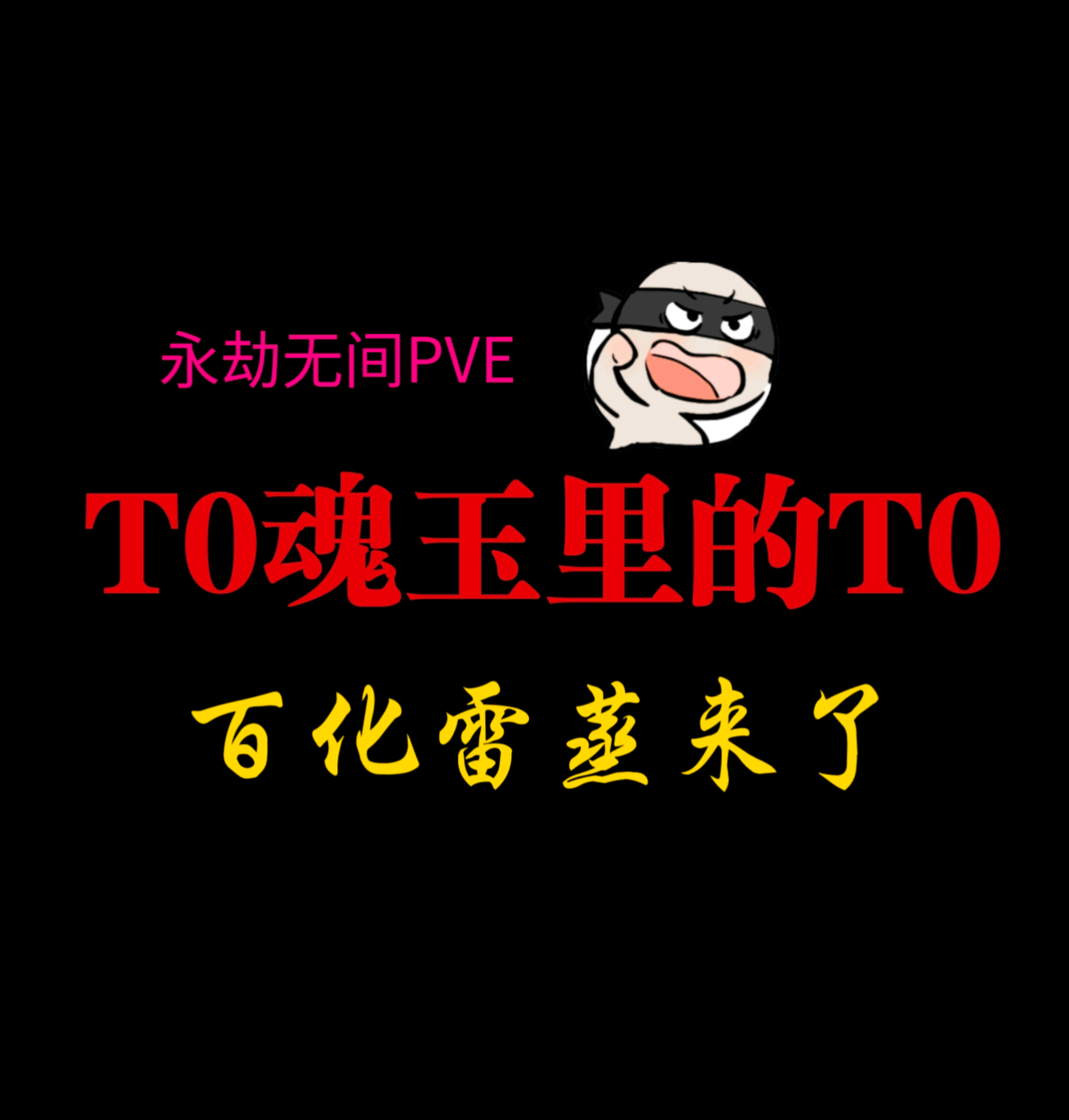 永劫无间PVE】T0魂玉里面的T0，百化雷蒸来喽_永劫无间端游 | 大神