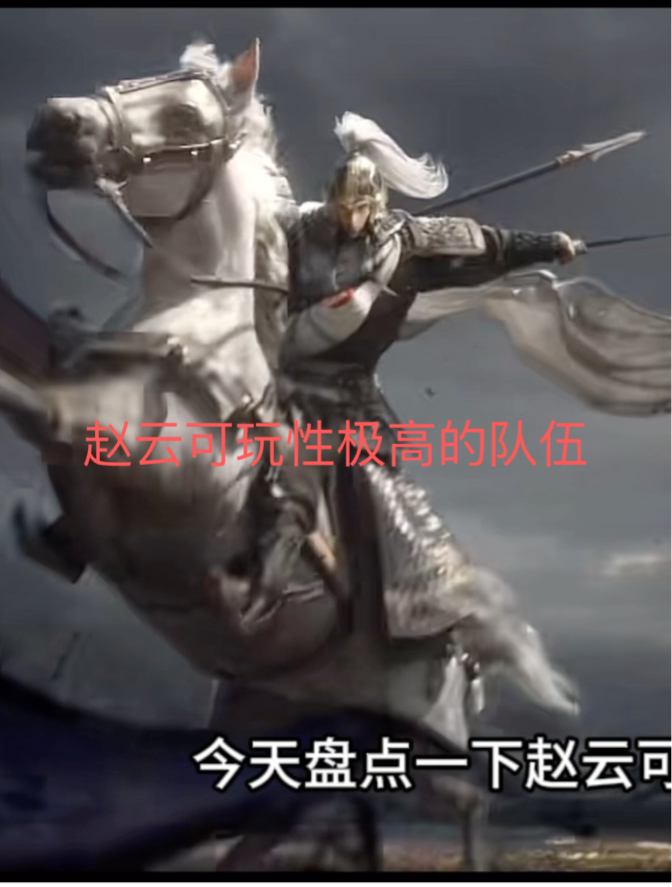 赵云动态的出现，队伍也一定会很多_率土之滨 | 大神