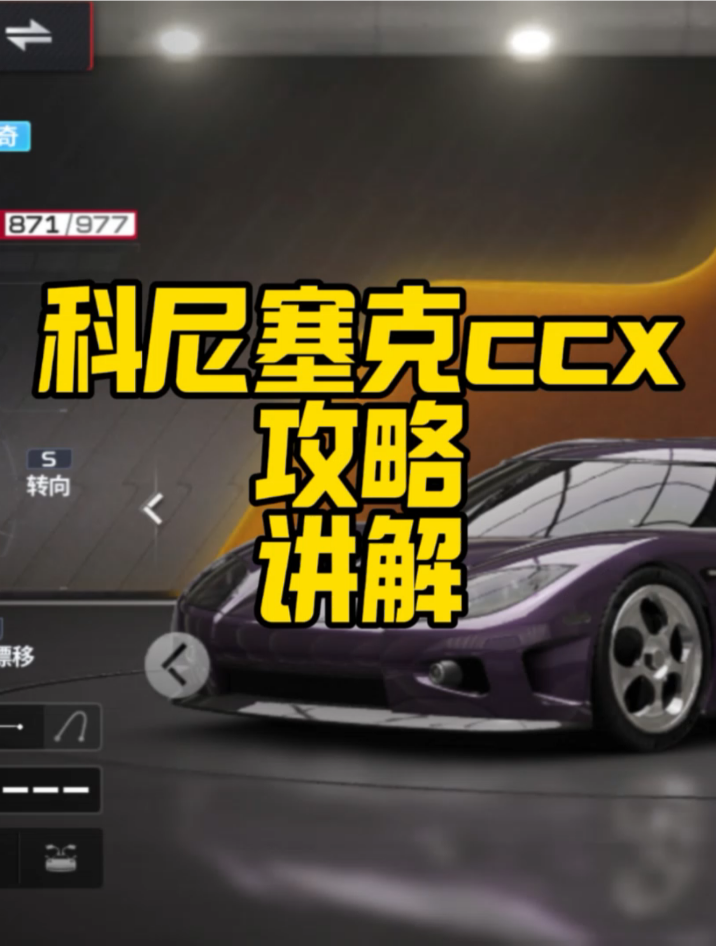 性能组新珍藏科尼塞克ccx车辆测评巅峰极速攻略_巅峰极速 | 大神