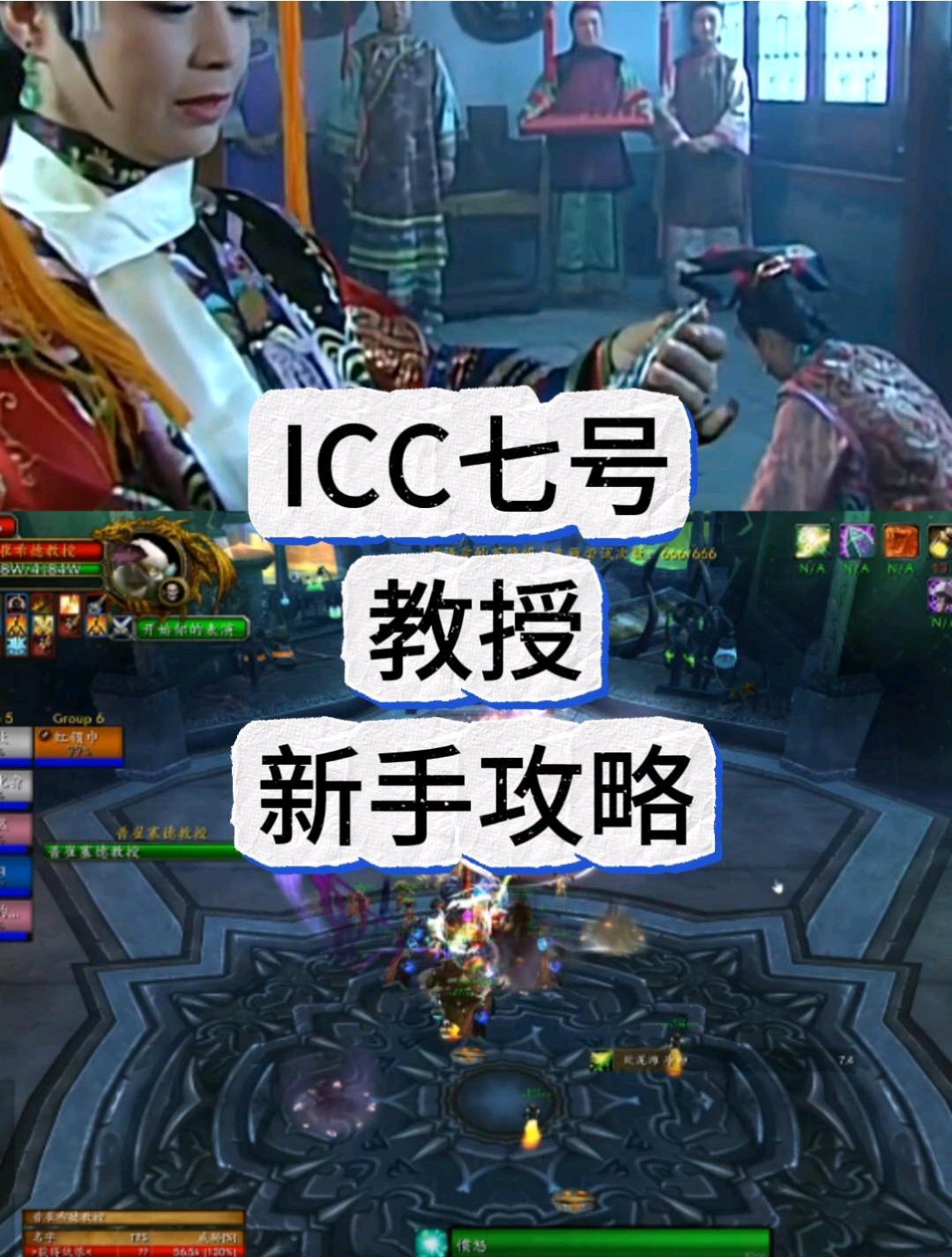 冰冠堡垒icc七号boss教授 新手的速成攻略大神魔兽5月创_魔兽世界 | 大神