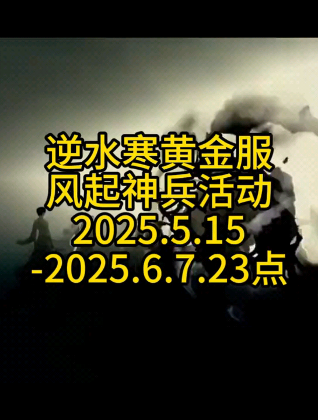 逆水寒黄金服风起神兵活动2025.5.15-2025.6_逆水寒端游 | 大神