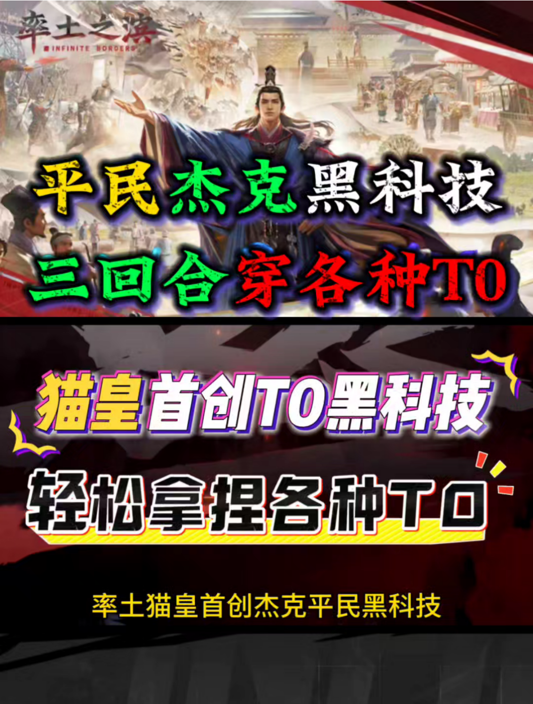 率土猫皇首创杰克爱黑科技三回合轻松打穿各种T0_率土之滨 | 大神