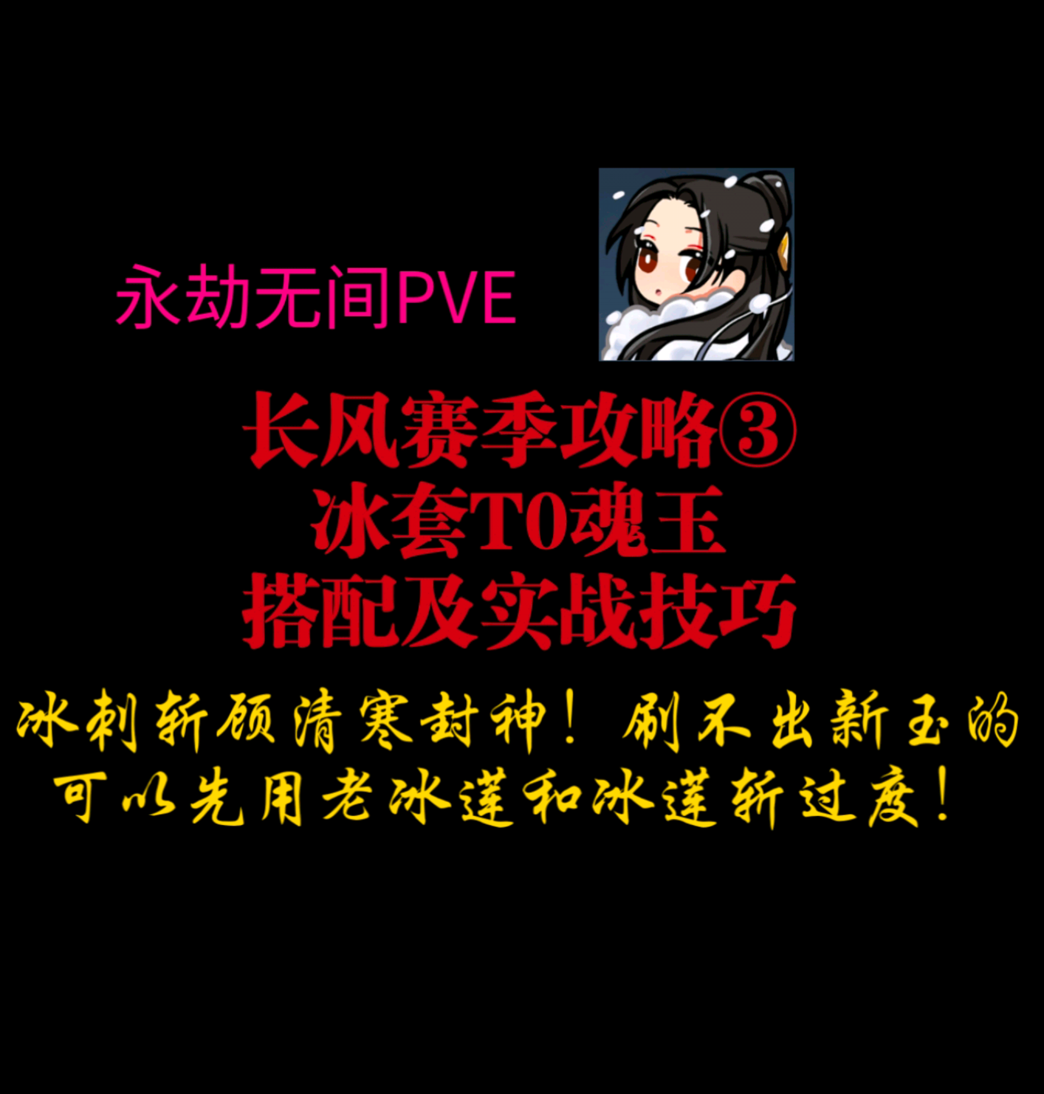 永劫无间PVE】新赛季长风-开荒攻略③:近战冰套T0冰刺斩_永劫无间端游 | 大神