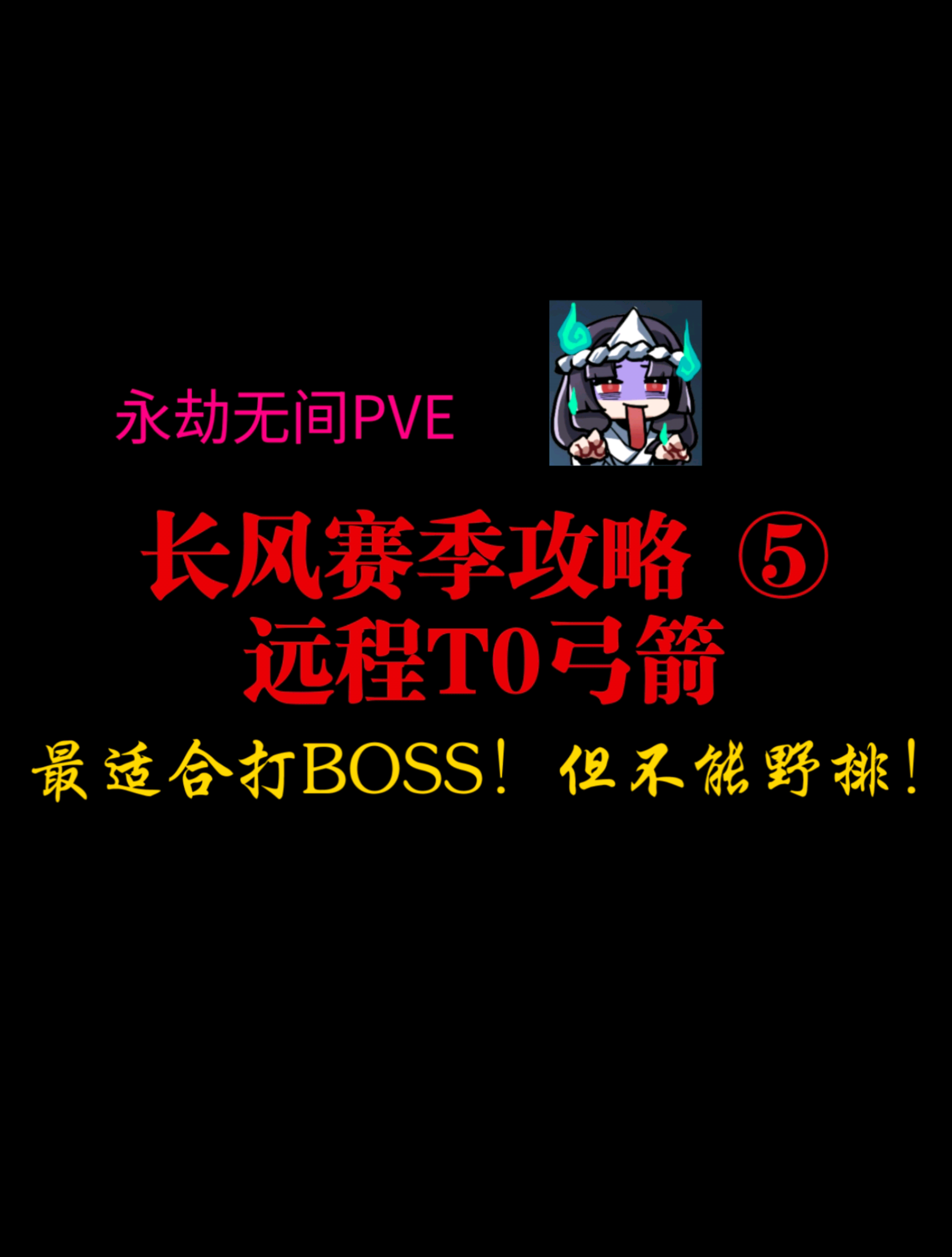 永劫无间PVE】新赛季长风-开荒攻略⑤:远程T0弓箭_永劫无间端游 | 大神