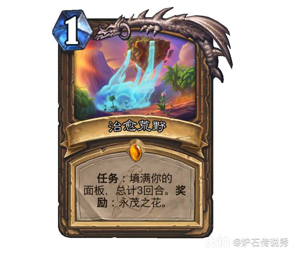设计师claybyte答疑德鲁伊任务卡】治愈荒野三回合的任务_炉石传说 | 大神
