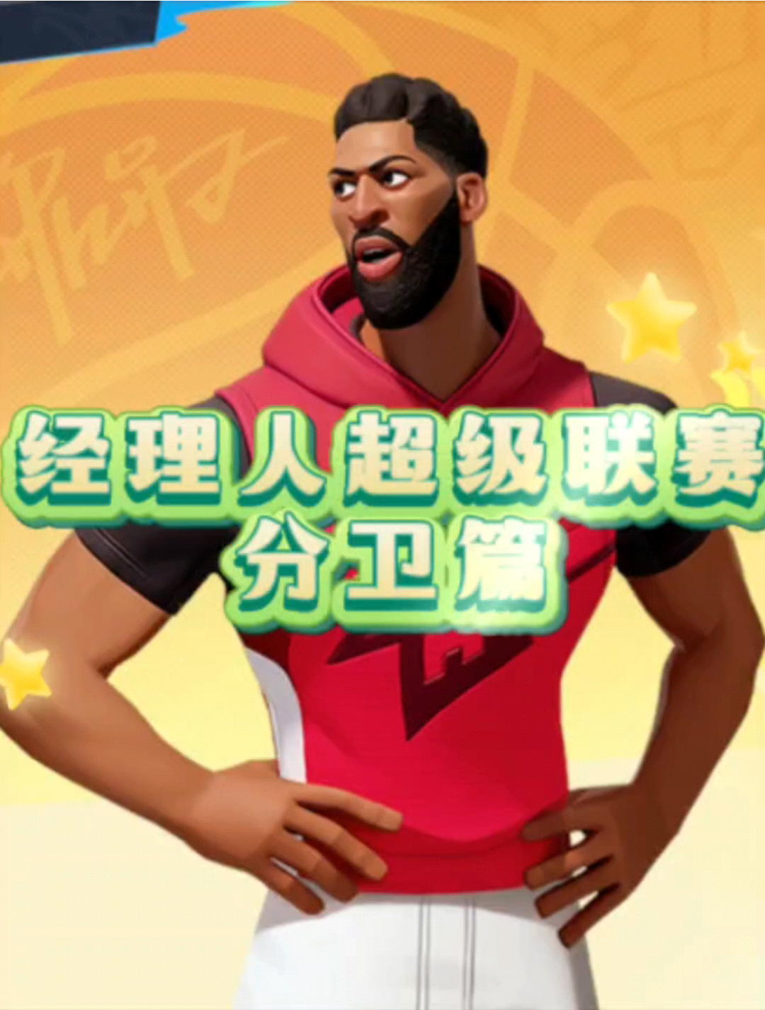 经理人超级联赛分卫篇全明星街球派对 来派对纵享丝滑_全明星街球派对 | 大神