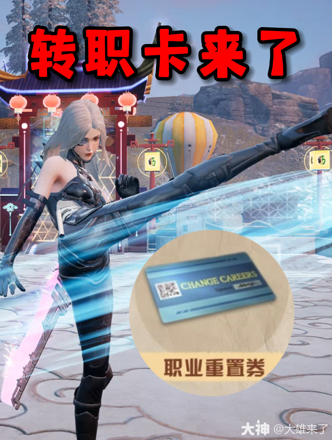 免费的转职卡，它来了！_明日之后 | 大神