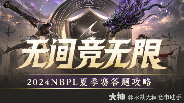 NBPL夏季赛答题攻略_永劫无间端游 | 大神