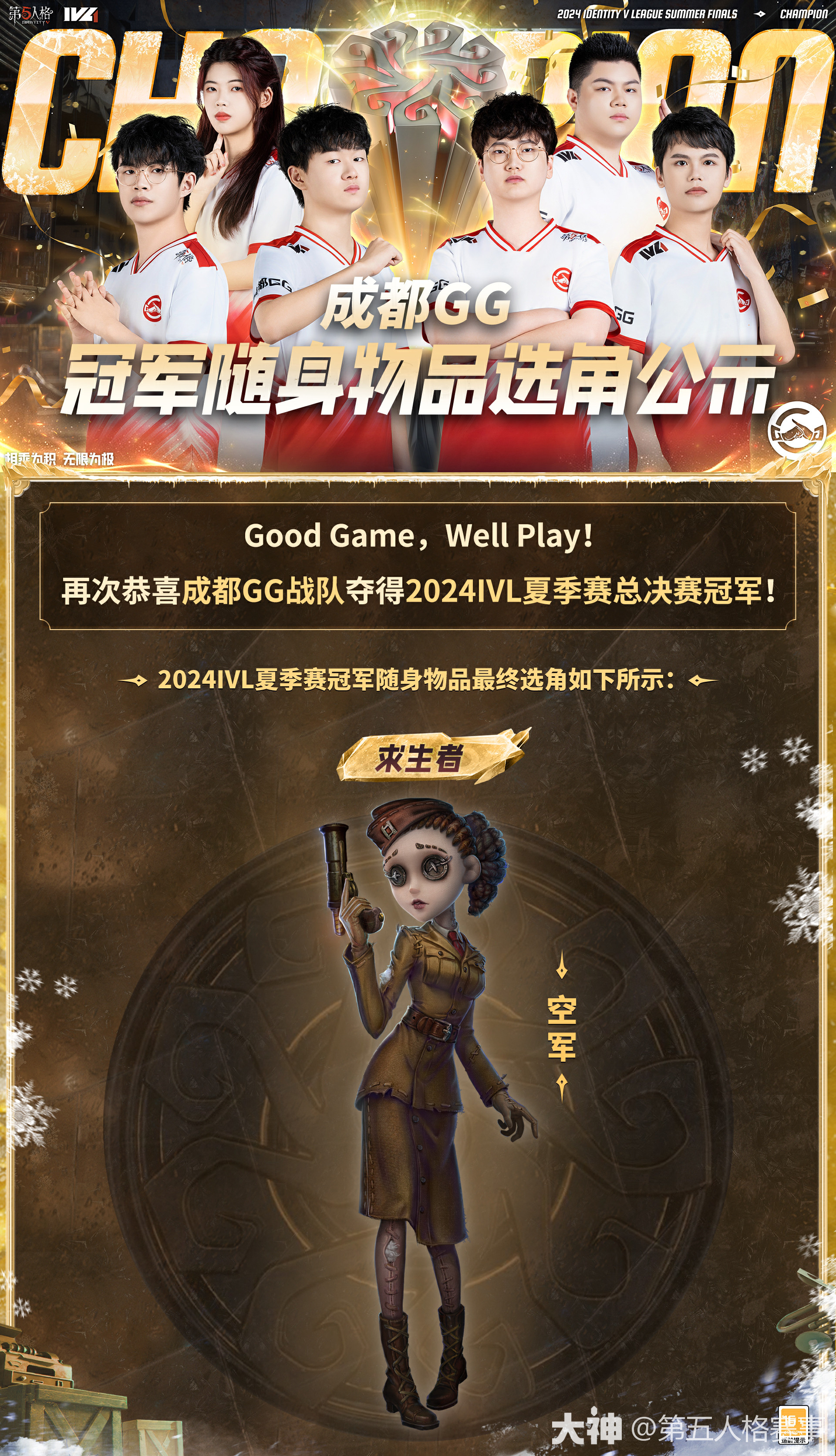 成都GG战队2024IVL夏季赛冠军随身物品选角公示成都GG_第五人格 | 大神