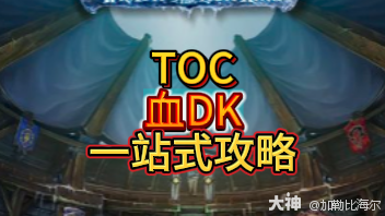 TOC血DK一站式攻略！_魔兽世界 | 大神