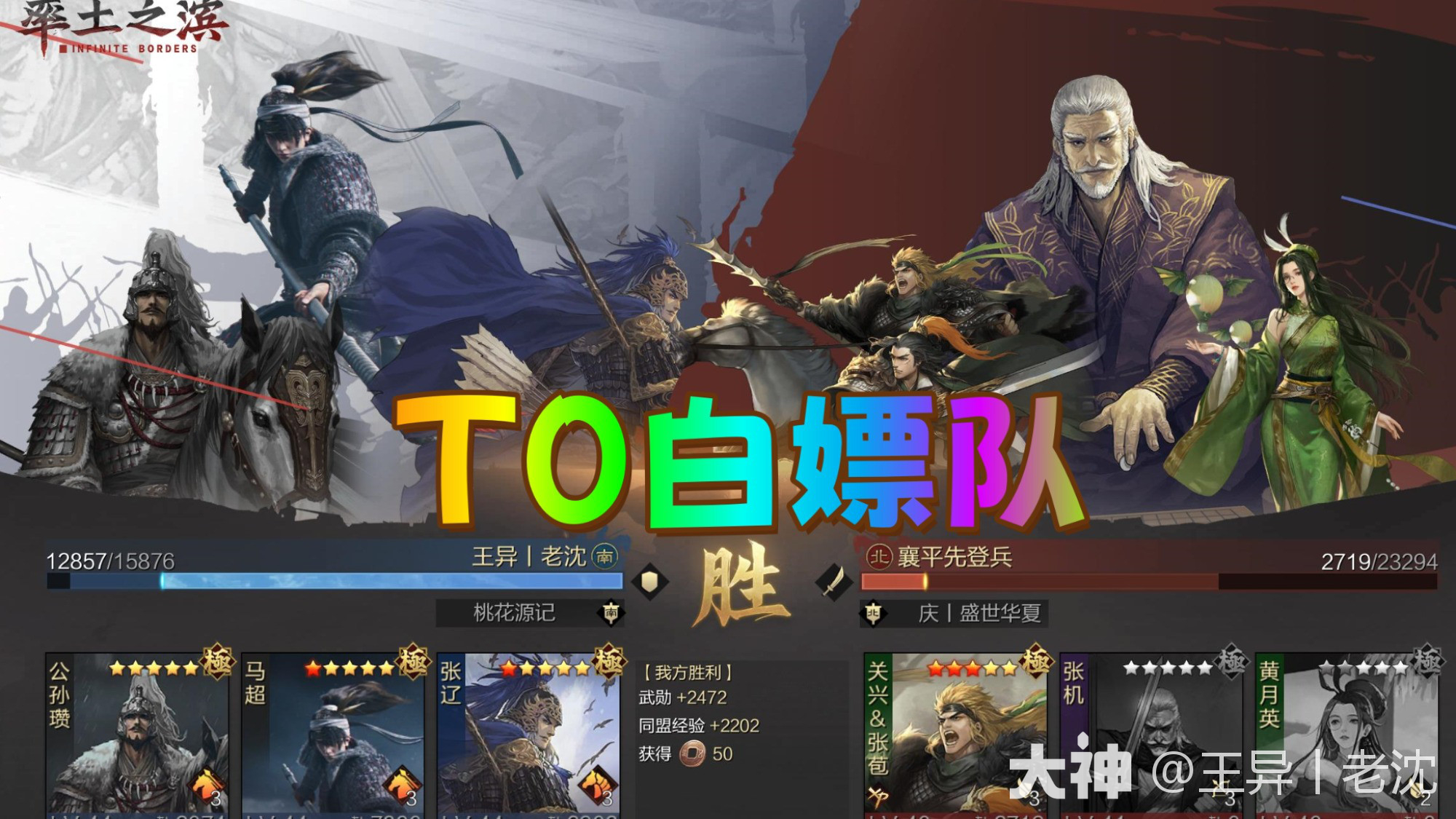 T0白嫖队》：全是干货细节。公孙瓒马超张辽，白嫖T0，满兵T10086_率土之滨 | 大神