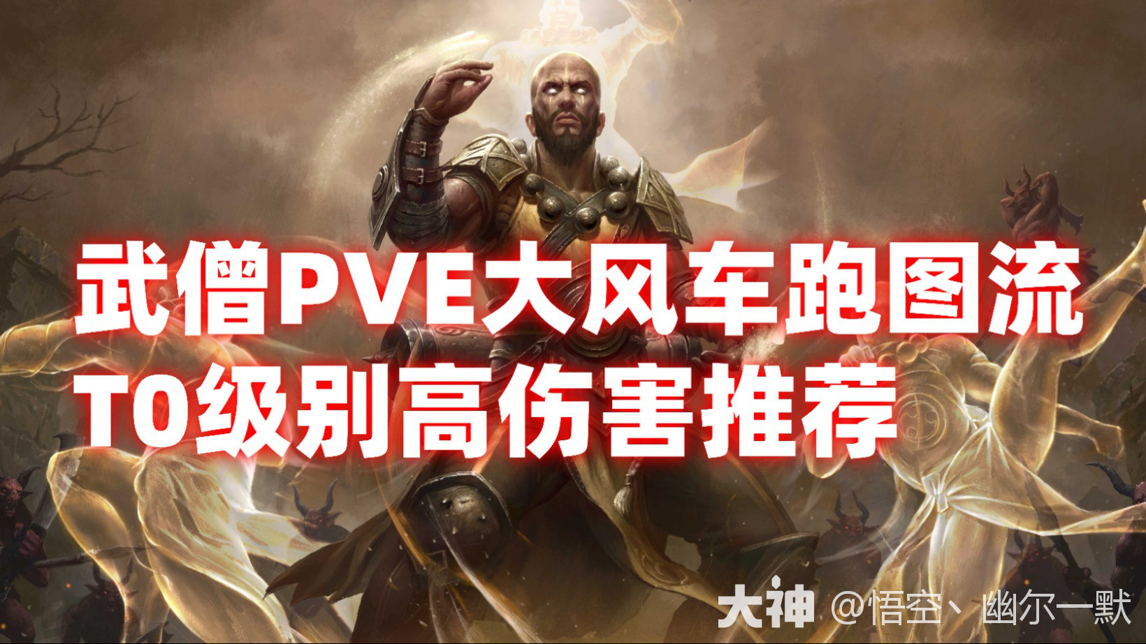 武僧PVE大风车跑图流，T0级别高伤害推荐_暗黑破坏神：不朽 | 大神