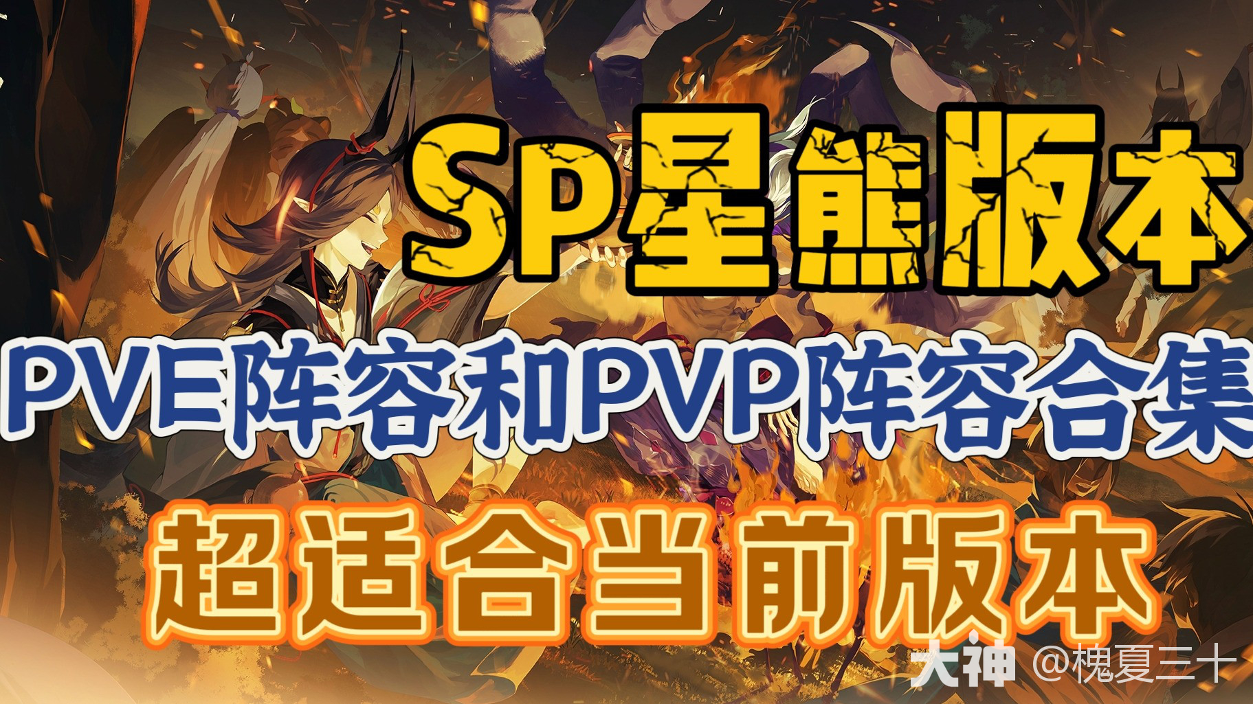 SP星熊版本】PVE阵容攻略和PVP阵容攻略合集_阴阳师 | 大神