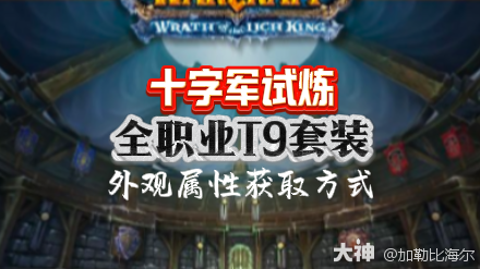 TOC各职业T9套装详解_魔兽世界 | 大神