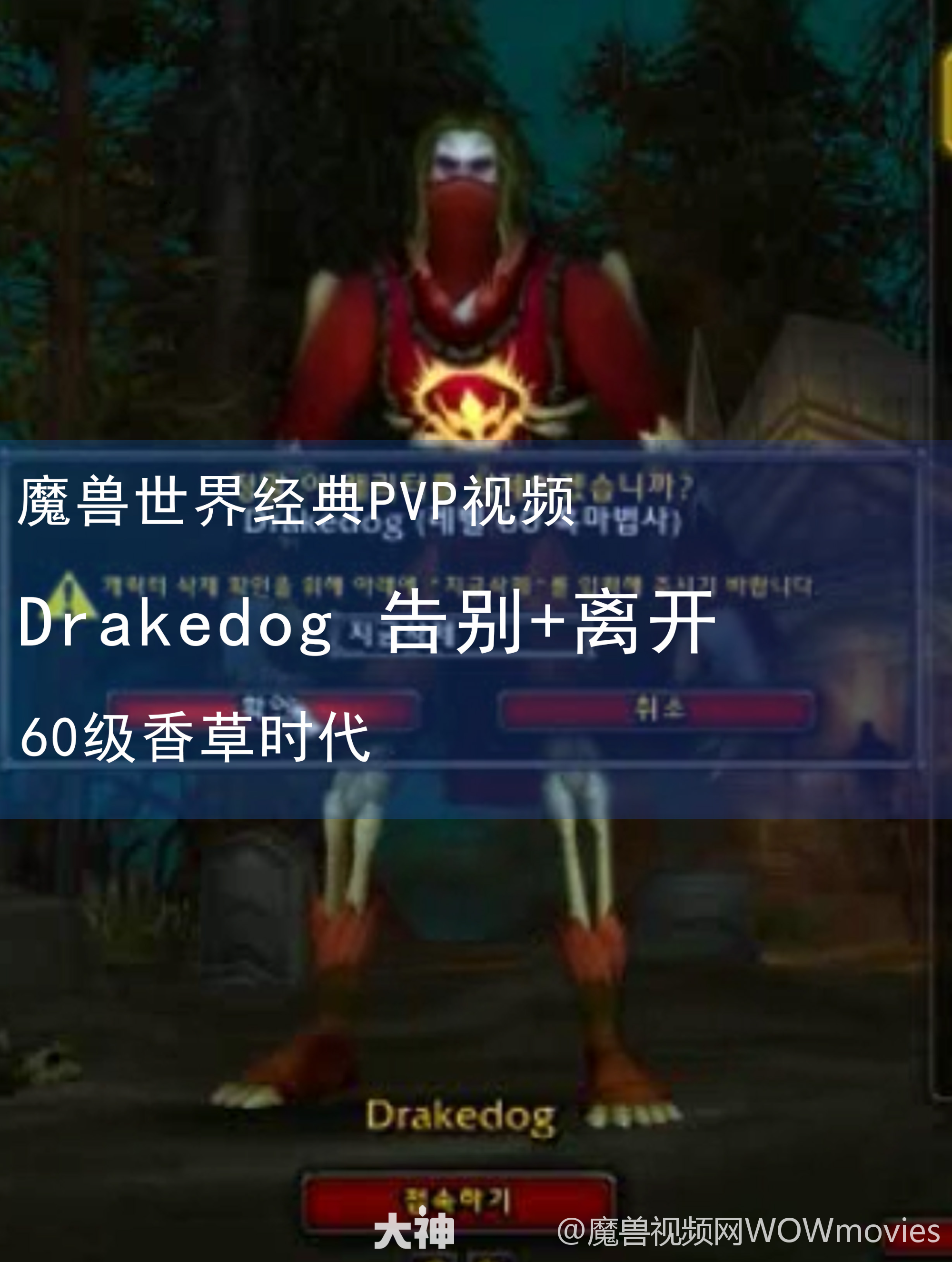 Drakedog告别+回归_魔兽世界 | 大神