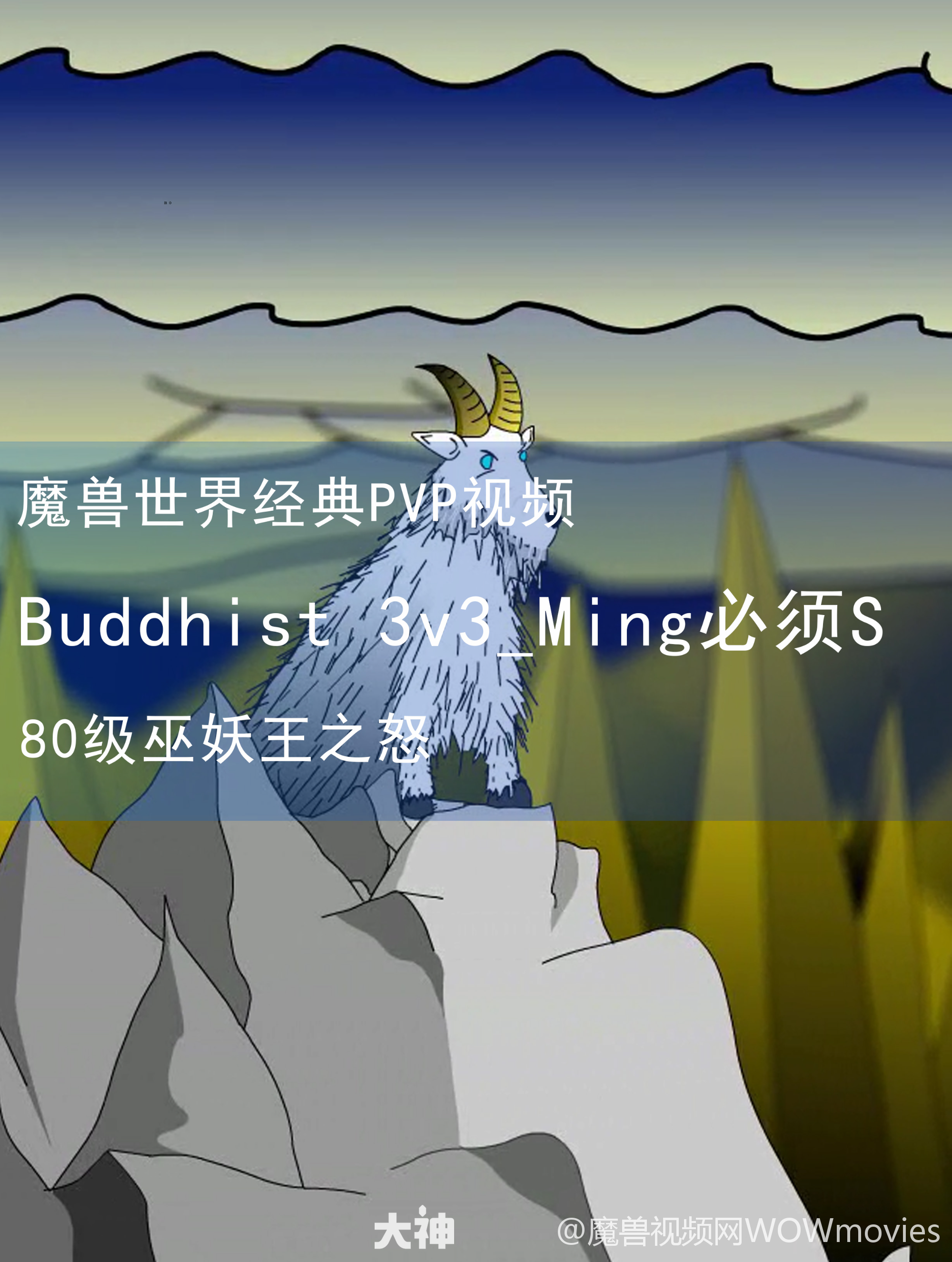 Buddhist_Ming必须S_魔兽世界 | 大神