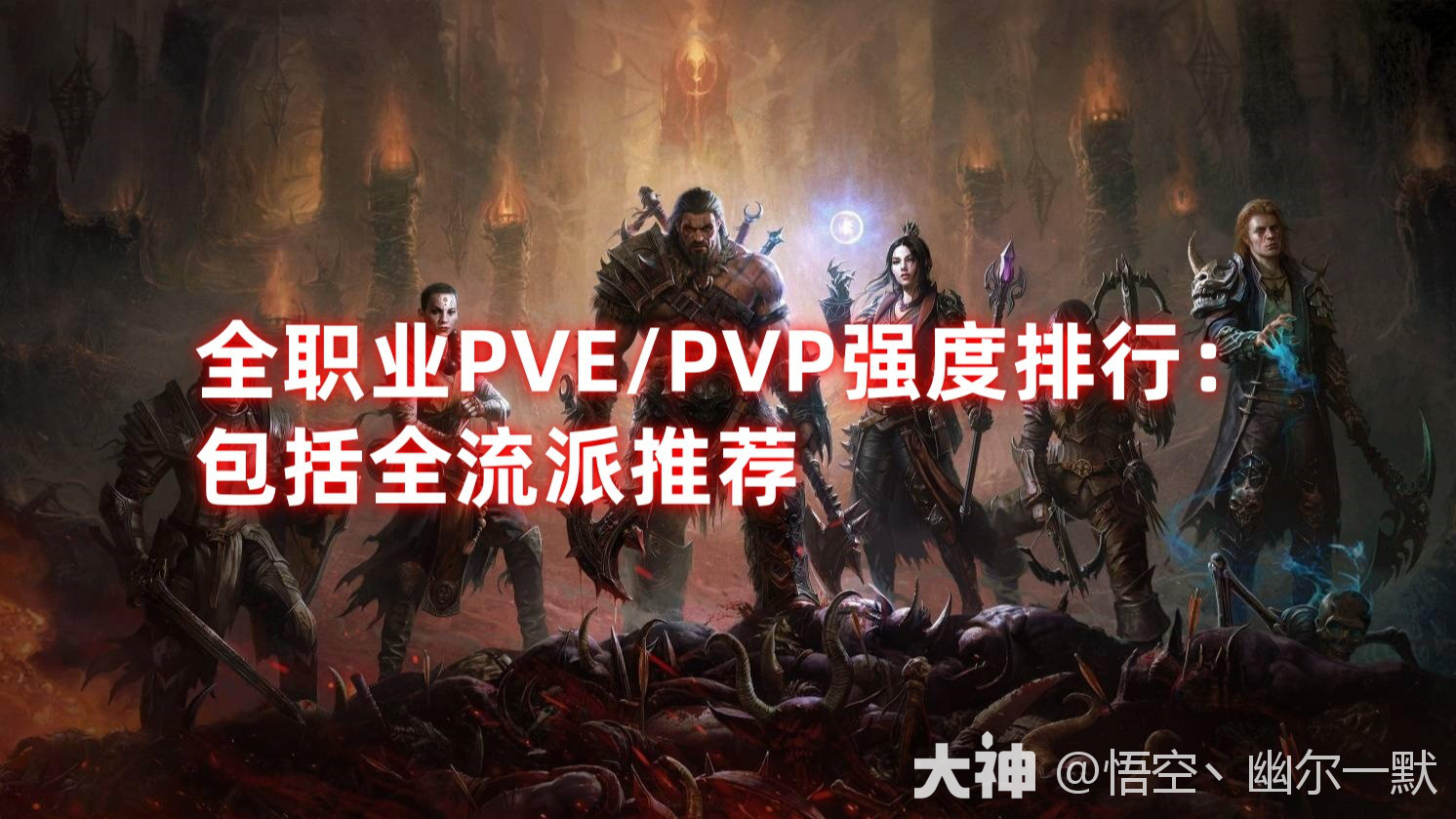 全职业PVE/PVP强度排行：包括全流派推荐_暗黑破坏神：不朽 | 大神