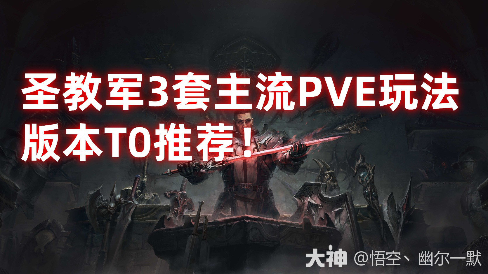 圣教军3套主流PVE玩法，版本T0推荐！_暗黑破坏神：不朽 | 大神