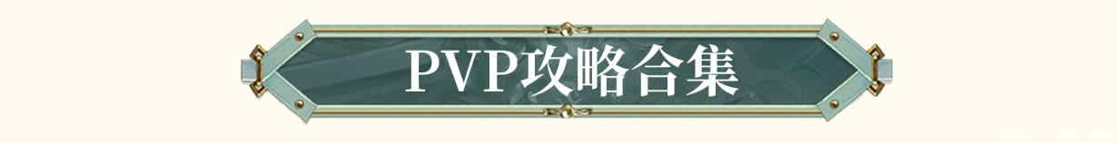 SP紧那罗版本】PVE、PVP攻略合集导航！快速查看新版攻略_阴阳师 | 大神