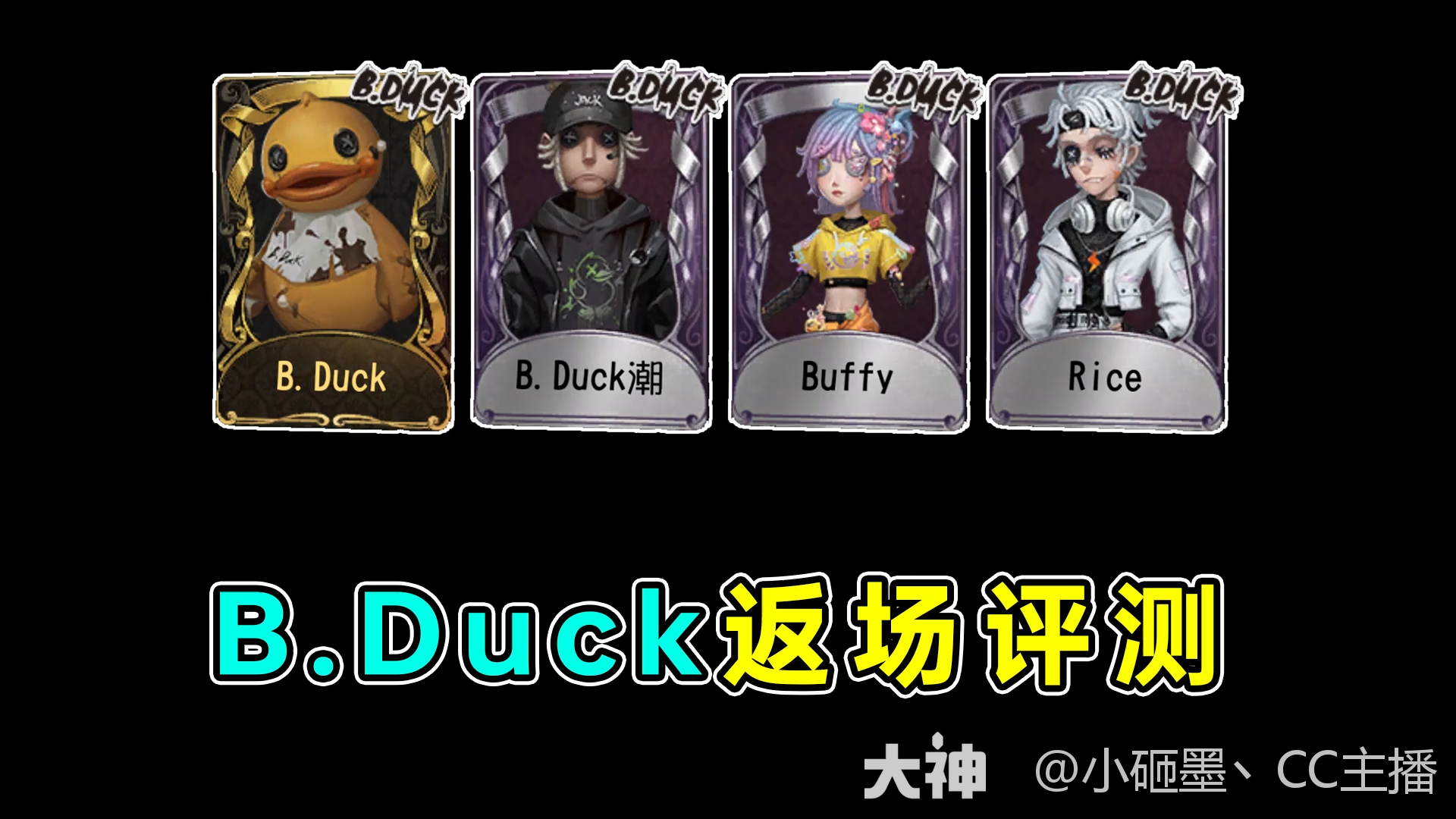 B.Duck联动返场时装评测_第五人格 | 大神
