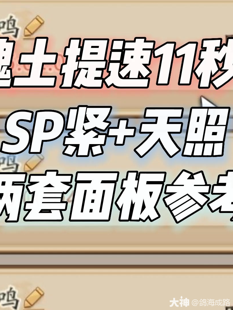 魂土提速11秒？SP紧那罗+天照_阴阳师 | 大神