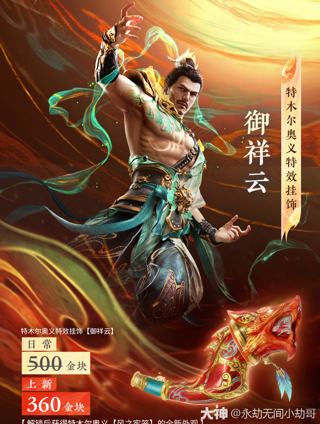 特木尔特效挂饰【御祥云】大年初一_永劫无间端游 | 大神