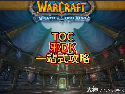 TOC十字军试炼，邪DK攻略，P3毕业装，归乡兑换_魔兽世界 | 大神