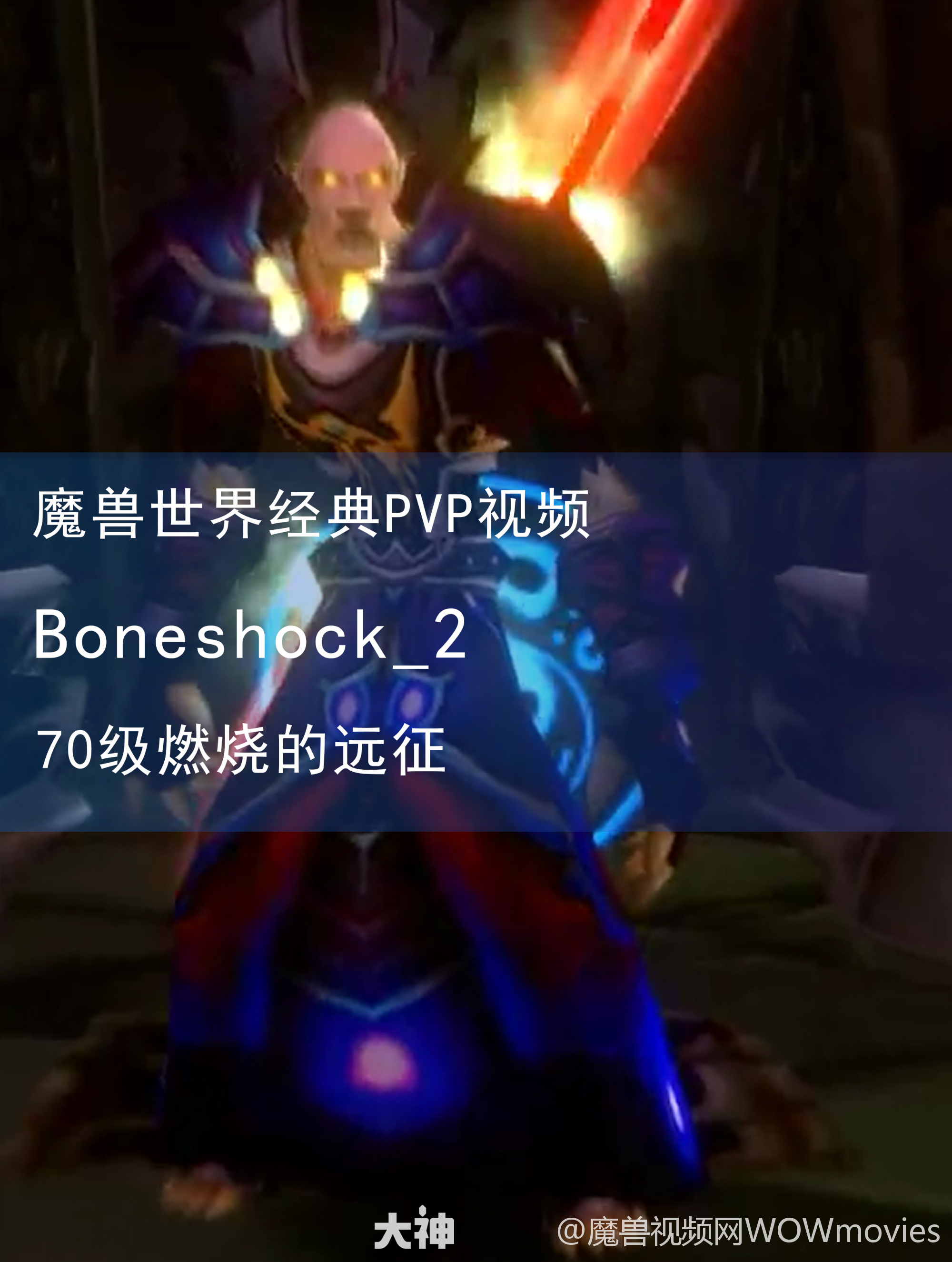70级《Boneshock_2》_魔兽世界 | 大神