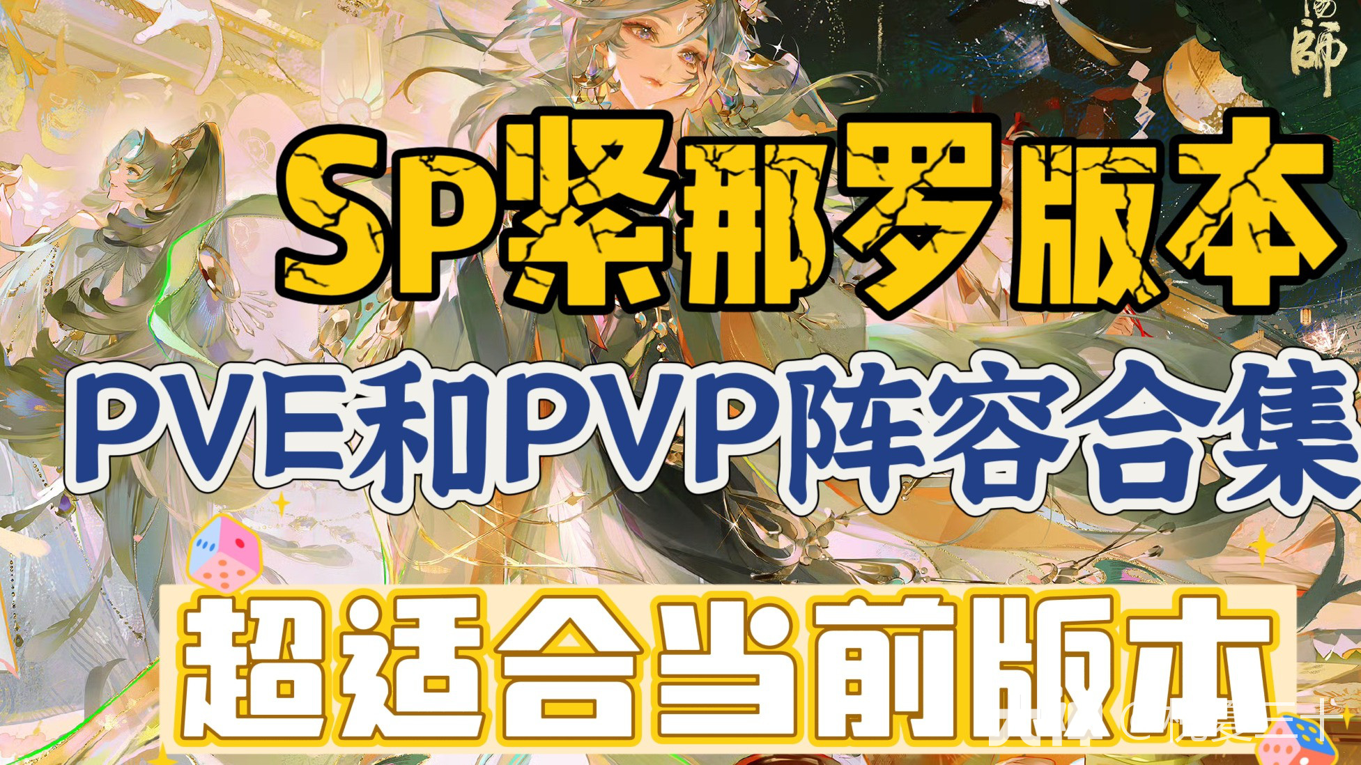 SP紧那罗版本】PVE阵容攻略和PVP阵容攻略合集_阴阳师 | 大神