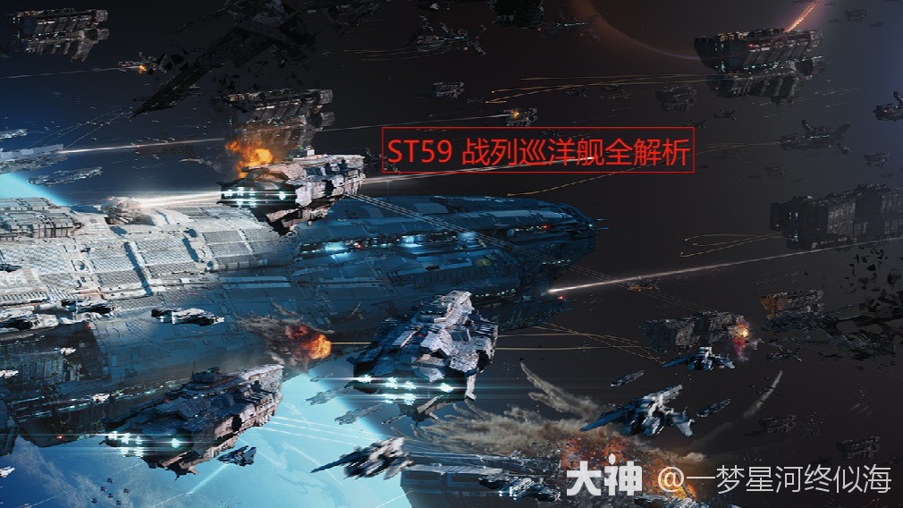 ST59级战列巡洋舰全解析_无尽的拉格朗日 | 大神