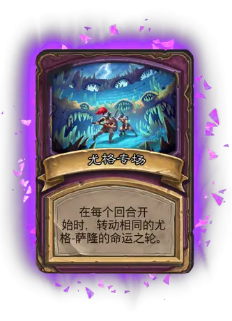 31.6版本畸变全图鉴_炉石传说 | 大神