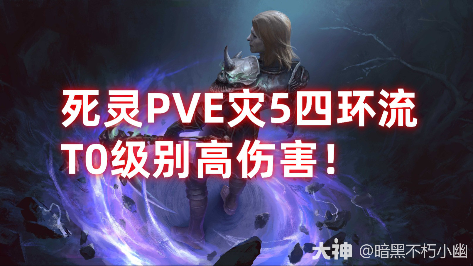 死灵PVE灾5四环流，T0级别高伤害！_暗黑破坏神：不朽 | 大神