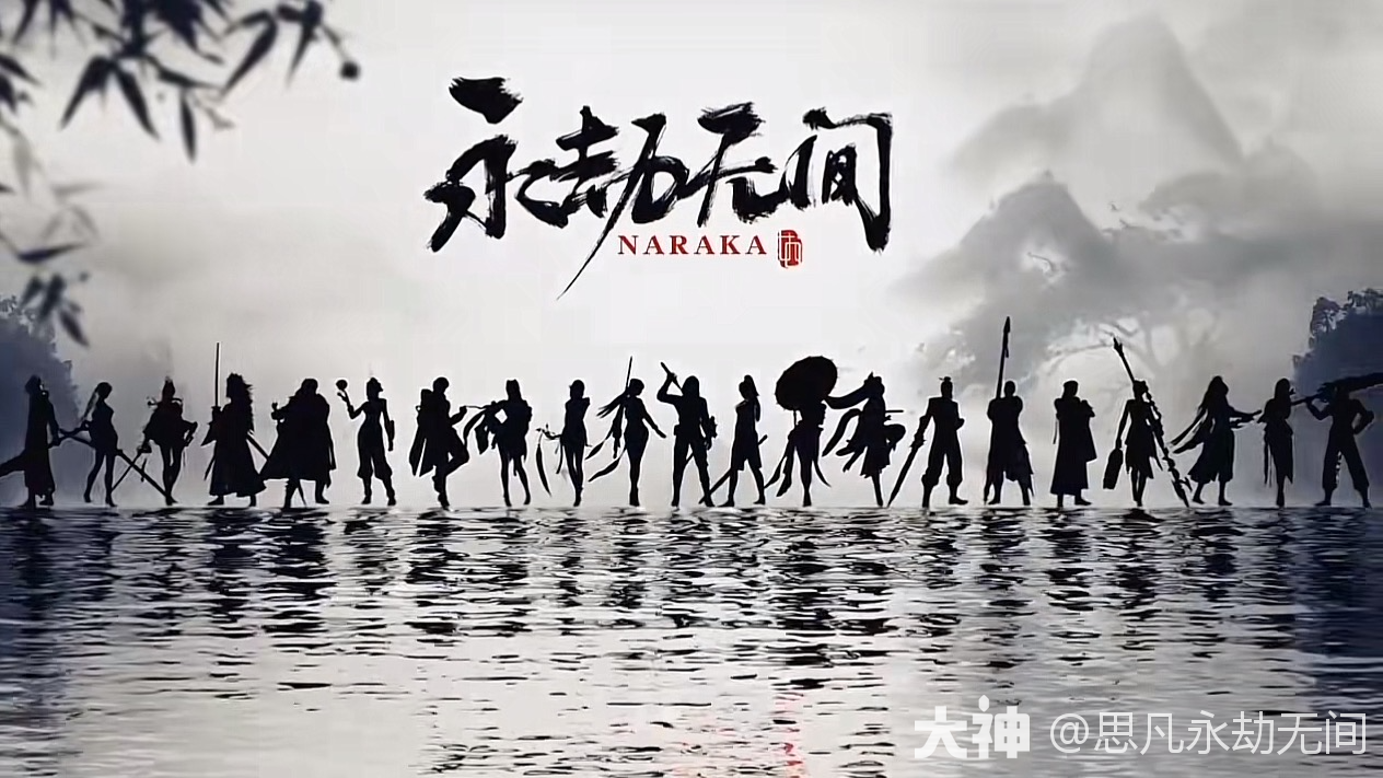 一计害三贤#劫无止境#永劫无..._永劫无间端游 | 大神