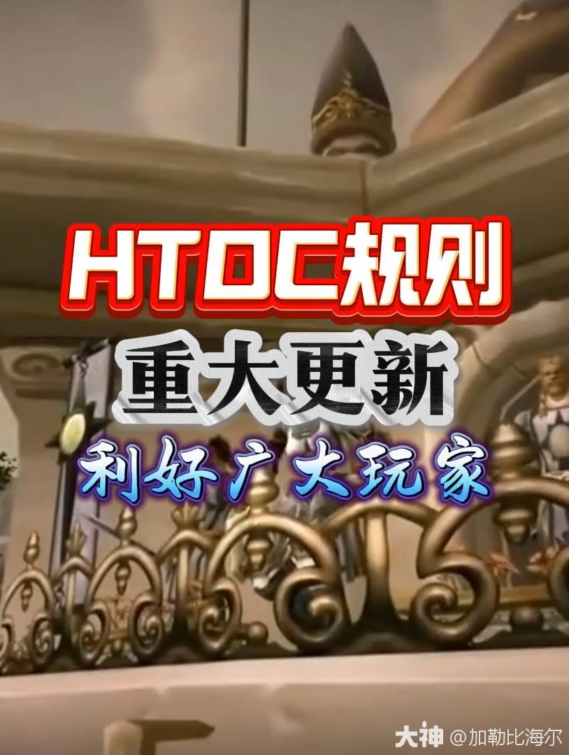 怀旧服HTOC重磅更新！_魔兽世界 | 大神