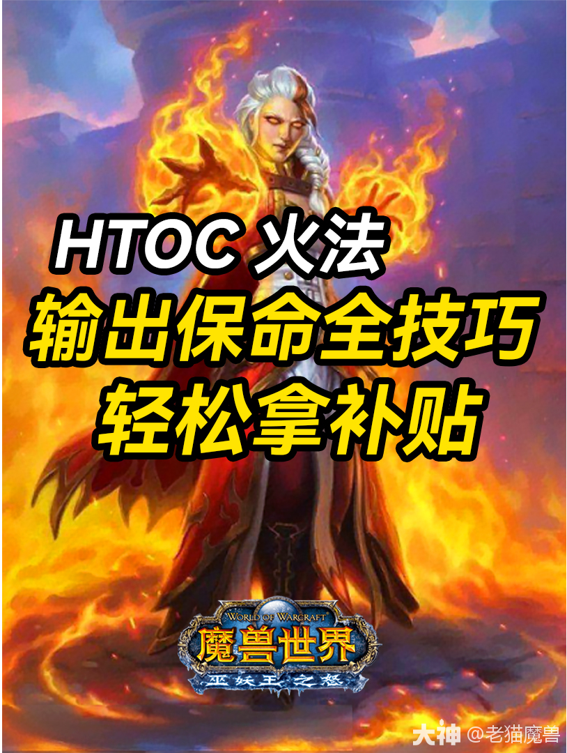 HTOC火法输出保命全技巧_魔兽世界 | 大神