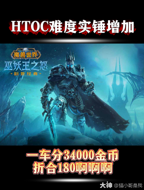 HTOC 一车分34000金币_魔兽世界 | 大神