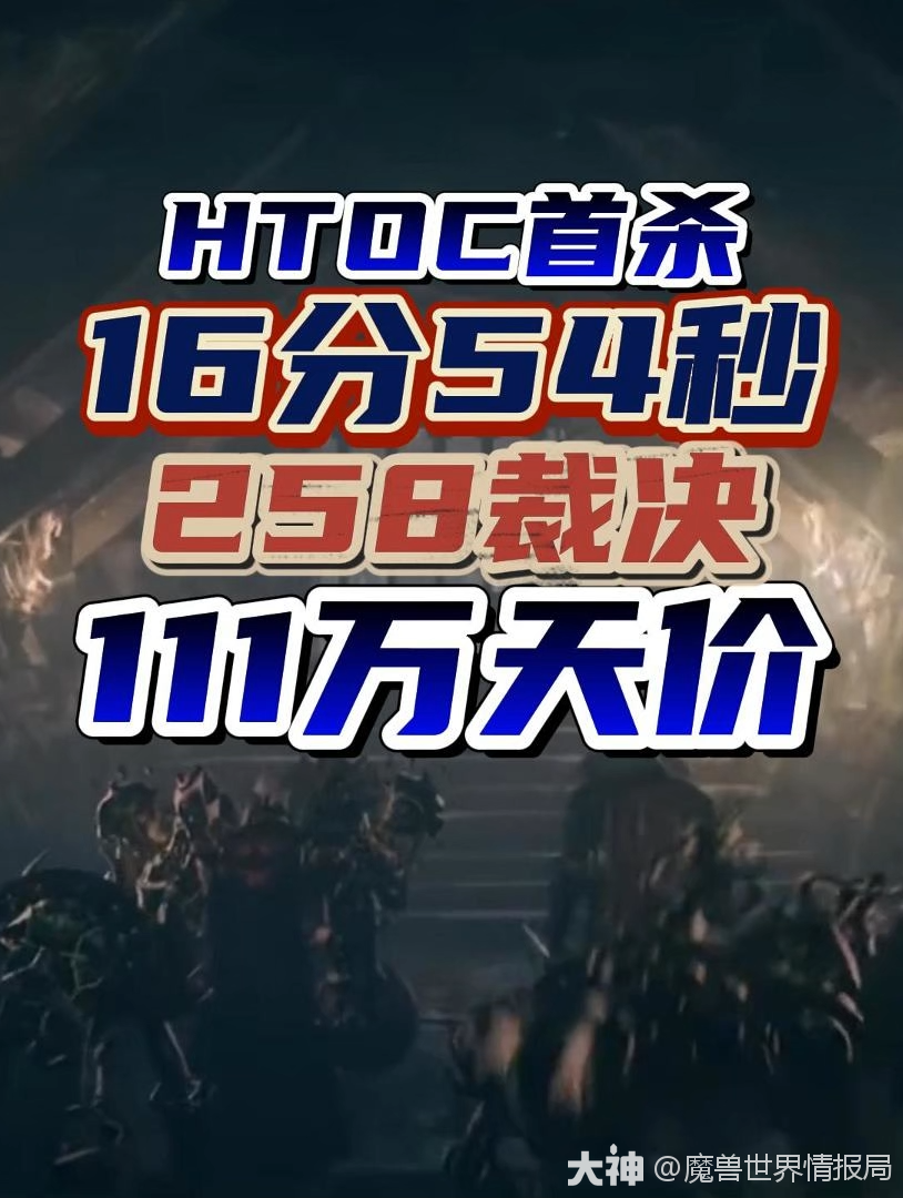 HTOC首杀，死亡裁决111万_魔兽世界 | 大神
